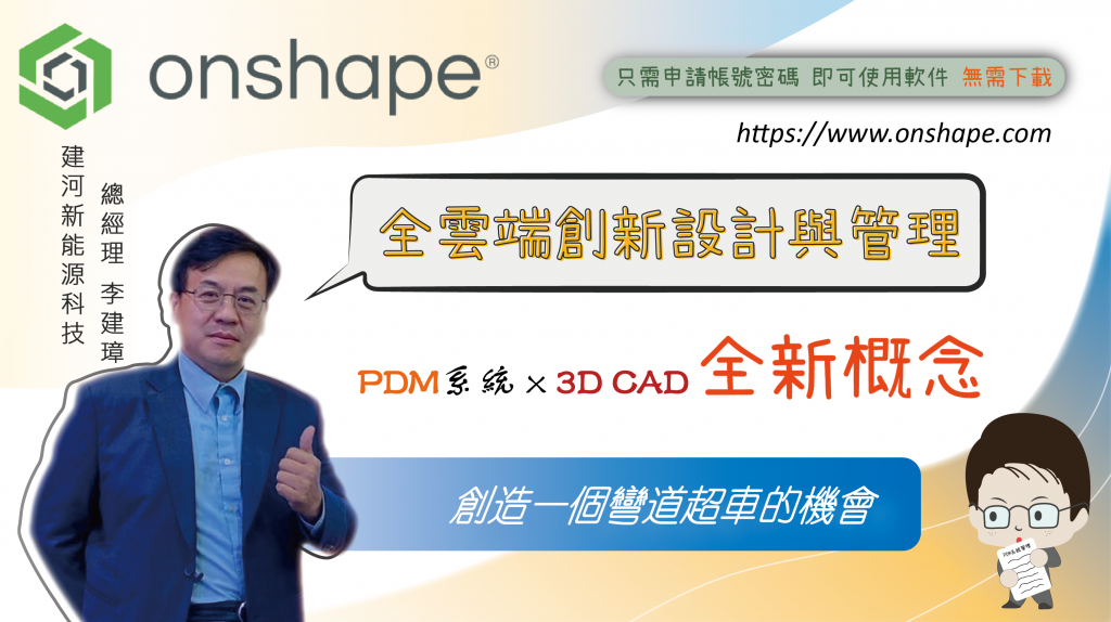 Onshape全雲端創新設計與管理 - GOLF 學用接軌聯盟